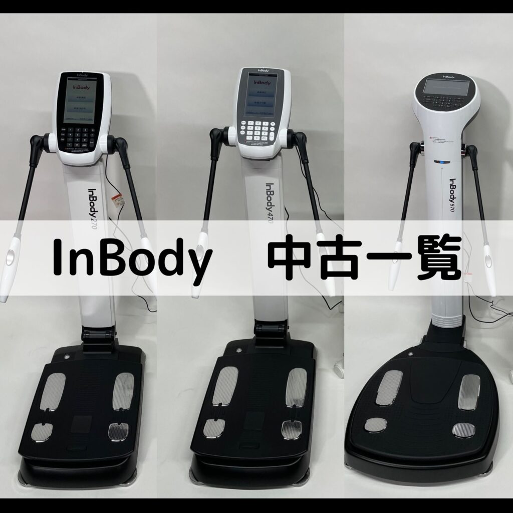 インボディ(Inbody)活用ブログ