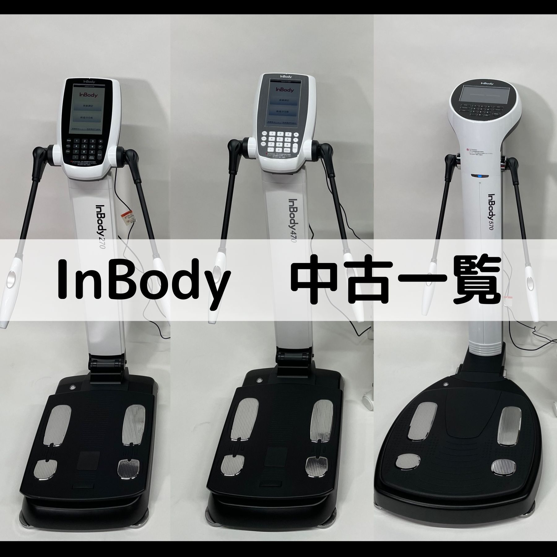 インボディ(Inbody)活用ブログ