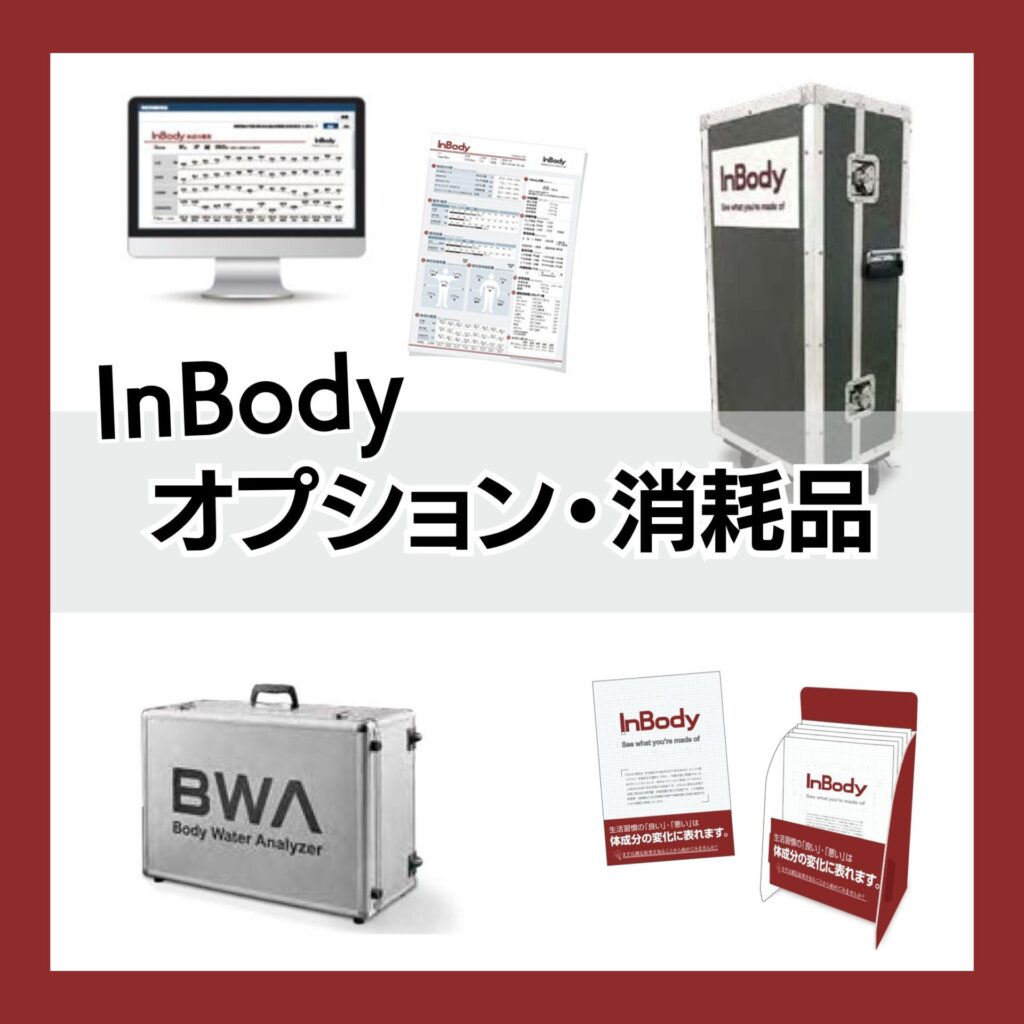 インボディ(Inbody)活用ブログ